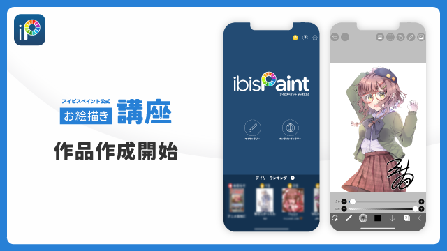 02. 作品作成開始 - ibisPaintの使い方