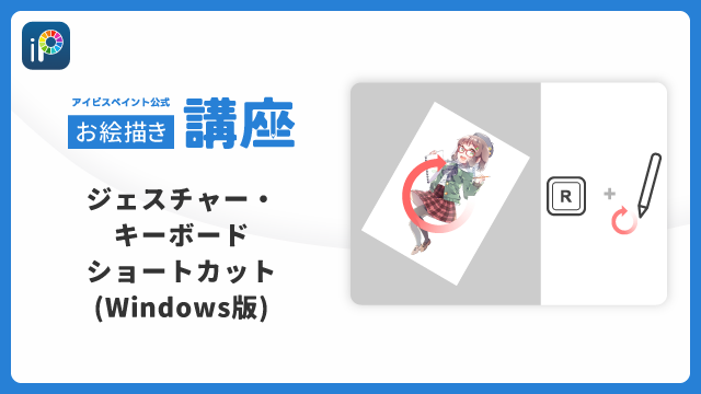 190. ジェスチャー・キーボードショートカット (Windows版) - ibisPaintの使い方